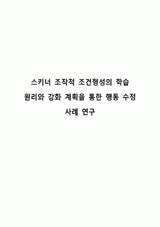 스키너 조작적 조건형성의 학습 원리와 강화 계획을 통한 행동 수정 사례 연구