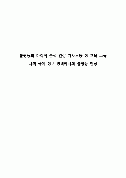 불평등의 다각적 분석 건강 가사노동 성 교육 소득 사회 국제 정보 영역에서의 불평등 현상