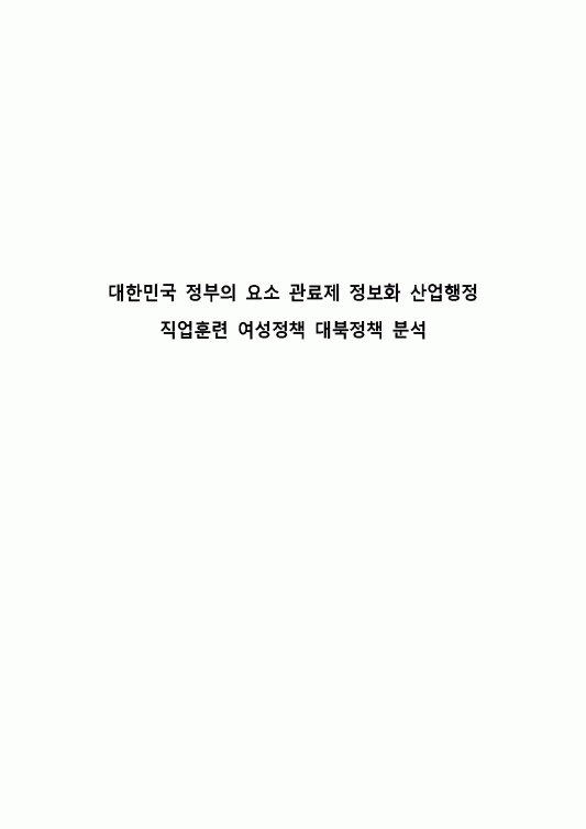 대한민국 정부의 요소 관료제 정보화 산업행정 직업훈련 여성정책 대북정책 분석