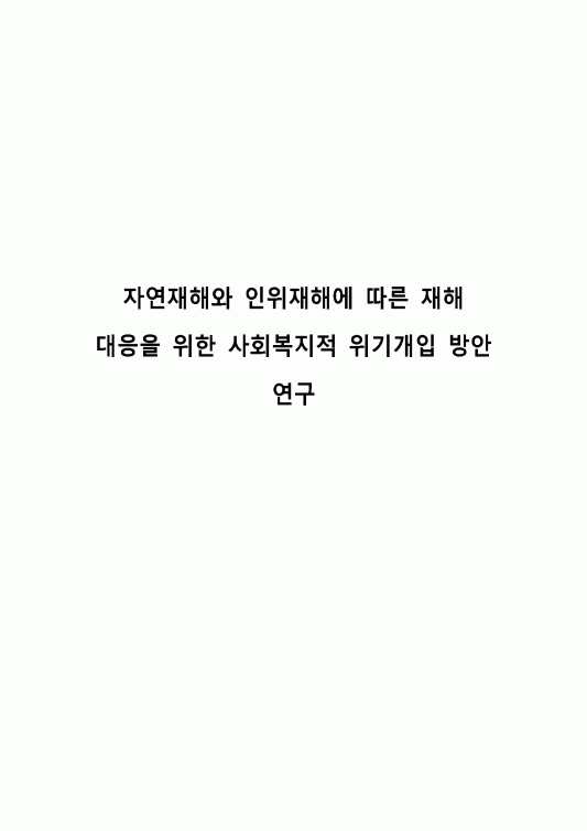 자연재해와 인위재해에 따른 재해 대응을 위한 사회복지적 위기개입 방안 연구