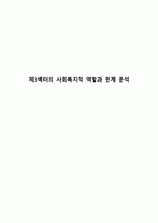 제3섹터의 사회복지적 역할과 한계 분석