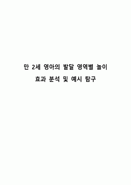 만 2세 영아의 발달 영역별 놀이 효과 분석 및 예시 탐구