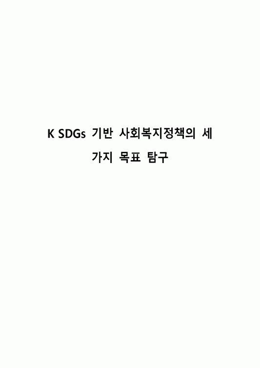 K SDGs 기반 사회복지정책의 세 가지 목표 탐구