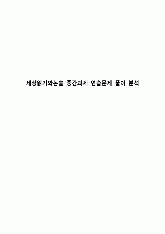 세상읽기와논술 중간과제 연습문제 풀이 분석