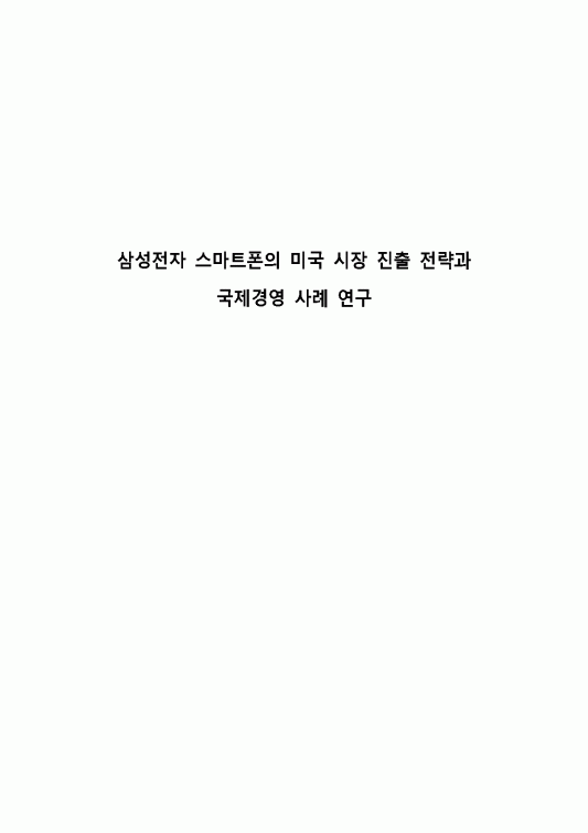 삼성전자 스마트폰의 미국 시장 진출 전략과 국제경영 사례 연구