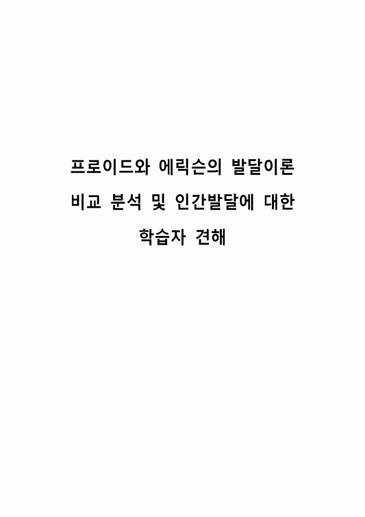 프로이드와 에릭슨의 발달이론 비교 분석 및 인간발달에 대한 학습자 견해