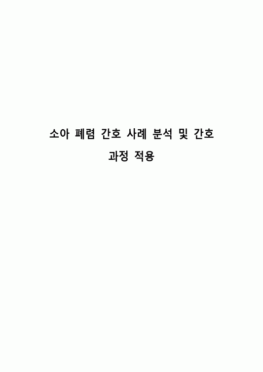 소아 폐렴 간호 사례 분석 및 간호 과정 적용