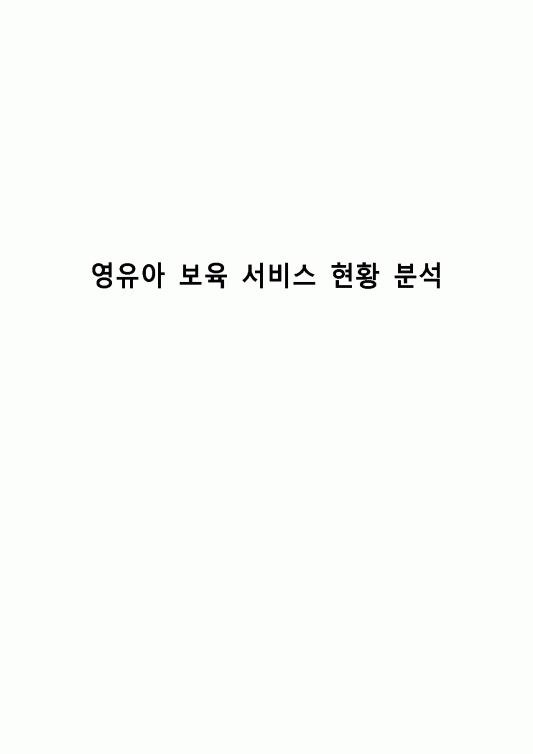 영유아 보육 서비스 현황 분석