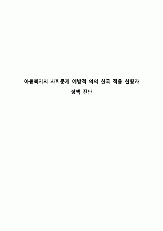 아동복지의 사회문제 예방적 의의 한국 적용 현황과 정책 진단