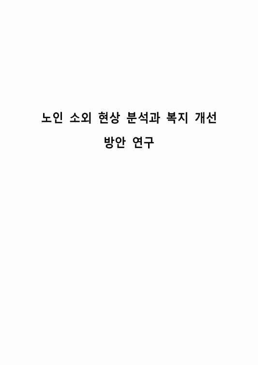 노인 소외 현상 분석과 복지 개선 방안 연구