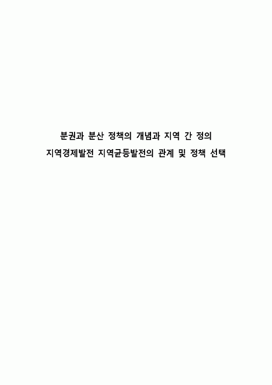 분권과 분산 정책의 개념과 지역 간 정의 지역경제발전 지역균등발전의 관계 및 정책 선택