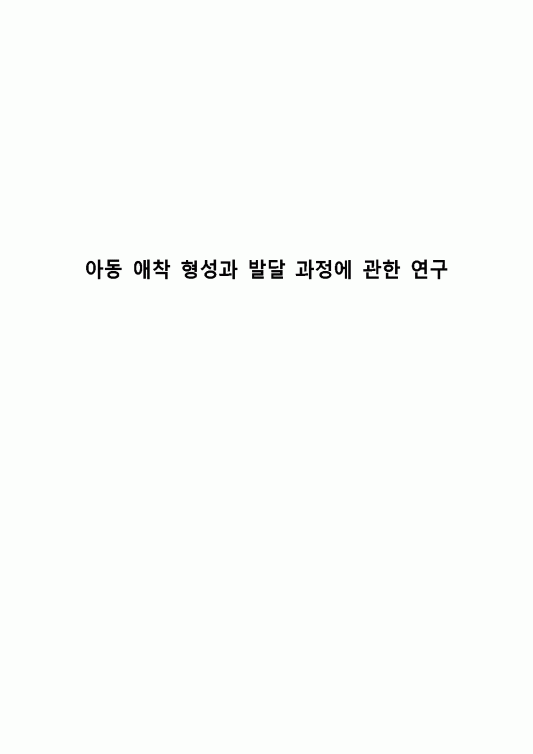 아동 애착 형성과 발달 과정에 관한 연구