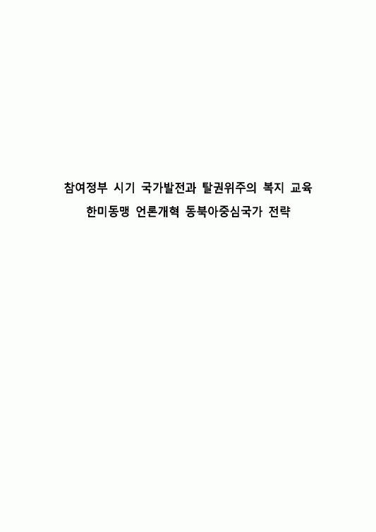 참여정부 시기 국가발전과 탈권위주의 복지 교육 한미동맹 언론개혁 동북아중심국가 전략