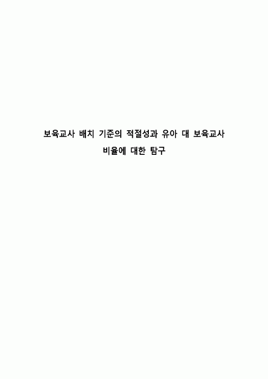 보육교사 배치 기준의 적절성과 유아 대 보육교사 비율에 대한 탐구