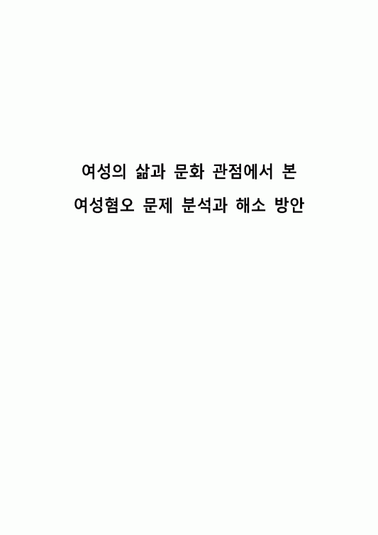 여성의 삶과 문화 관점에서 본 여성혐오 문제 분석과 해소 방안