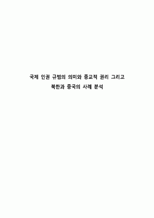 국제 인권 규범의 의미와 종교적 권리 그리고 북한과 중국의 사례 분석