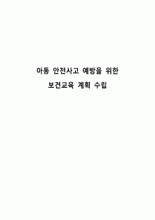 아동 안전사고 예방을 위한 보건교육 계획 수립