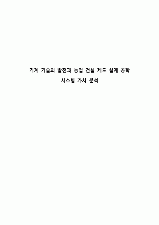 기계 기술의 발전과 농업 건설 제도 설계 공학 시스템 가치 분석