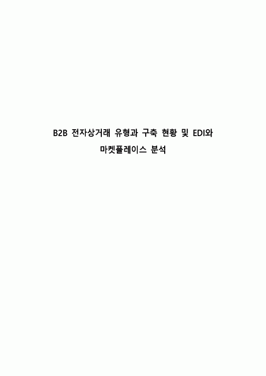 B2B 전자상거래 유형과 구축 현황 및 EDI와 마켓플레이스 분석