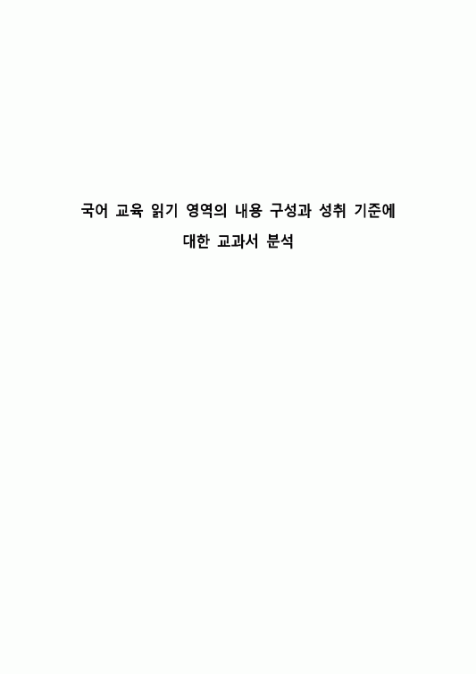국어 교육 읽기 영역의 내용 구성과 성취 기준에 대한 교과서 분석