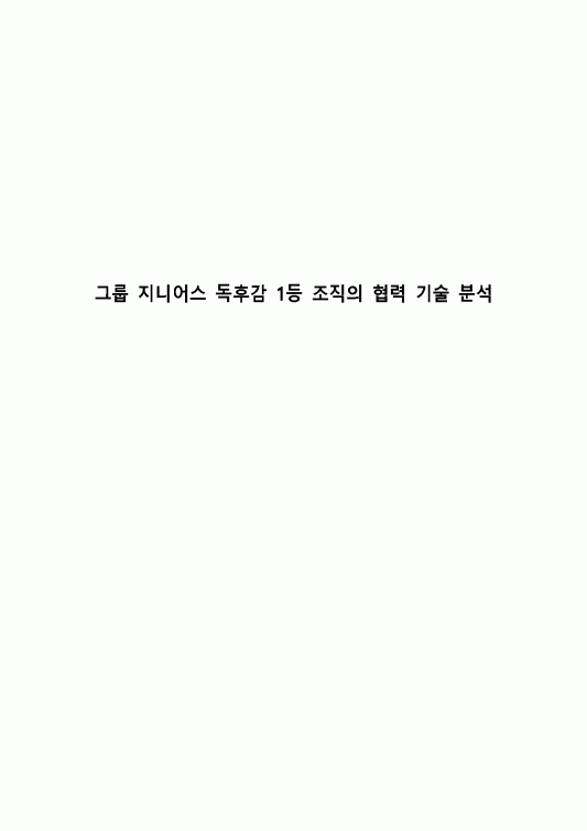 그룹 지니어스 독후감 1등 조직의 협력 기술 분석