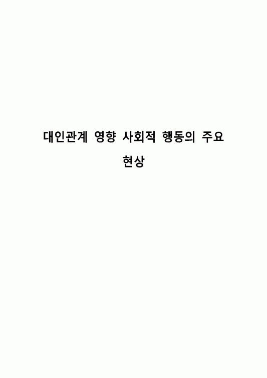 대인관계 영향 사회적 행동의 주요 현상
