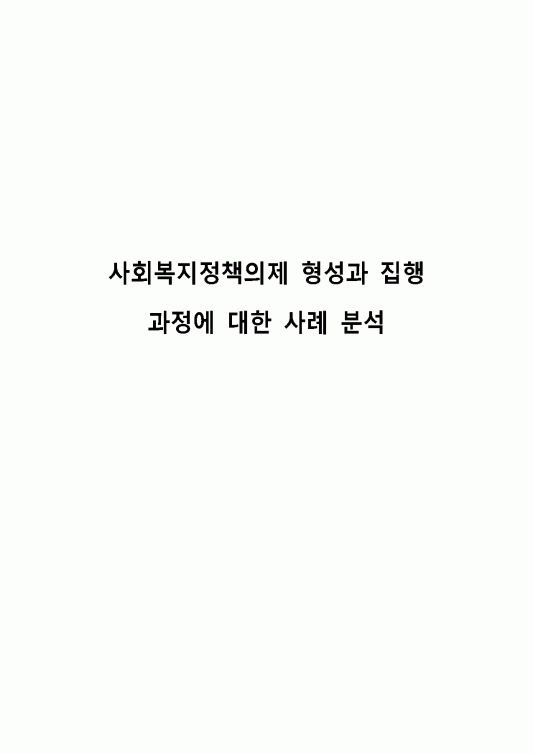 사회복지정책의제 형성과 집행 과정에 대한 사례 분석