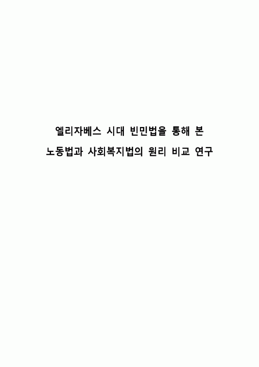 엘리자베스 시대 빈민법을 통해 본 노동법과 사회복지법의 원리 비교 연구