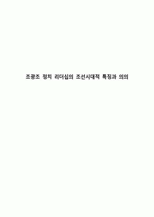 조광조 정치 리더십의 조선시대적 특징과 의의