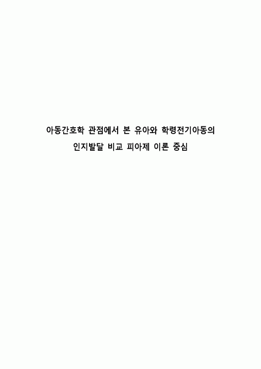 아동간호학 관점에서 본 유아와 학령전기아동의 인지발달 비교 피아제 이론 중심
