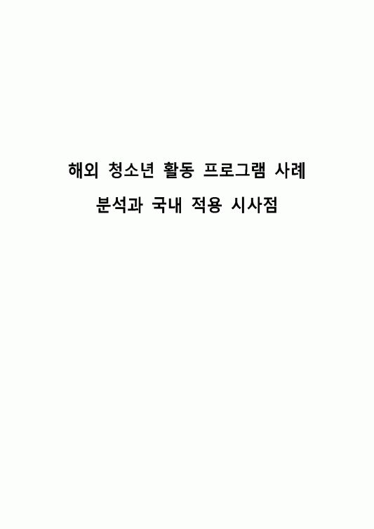 해외 청소년 활동 프로그램 사례 분석과 국내 적용 시사점