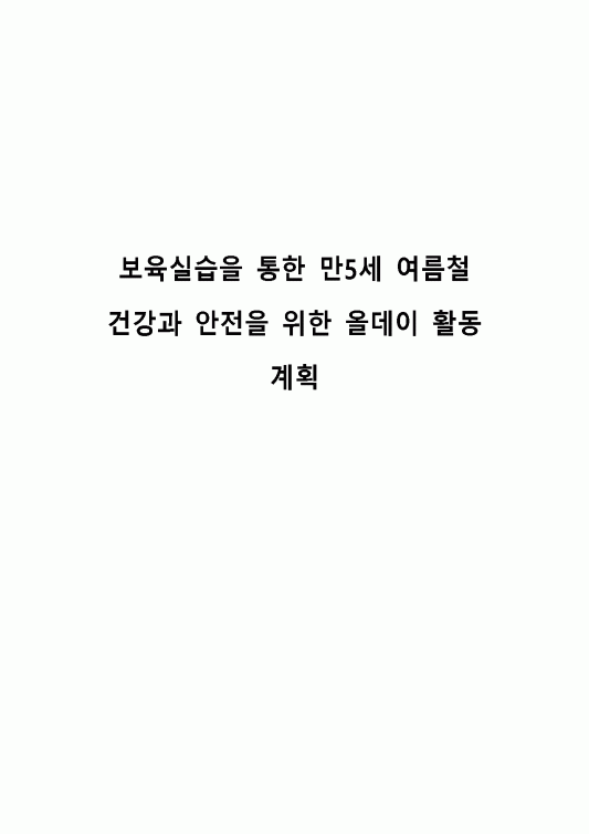 보육실습을 통한 만5세 여름철 건강과 안전을 위한 올데이 활동 계획