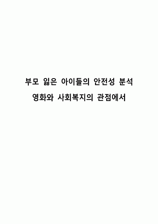 부모 잃은 아이들의 안전성 분석 영화와 사회복지의 관점에서