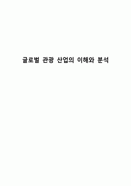 글로벌 관광 산업의 이해와 분석