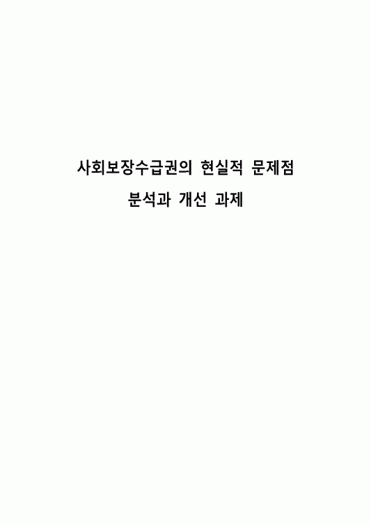 사회보장수급권의 현실적 문제점 분석과 개선 과제