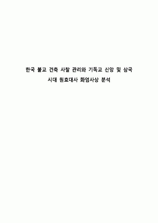 한국 불교 건축 사찰 관리와 기독교 신앙 및 삼국 시대 원효대사 화엄사상 분석