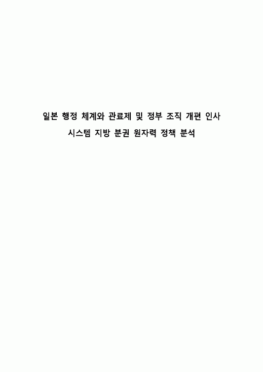 일본 행정 체계와 관료제 및 정부 조직 개편 인사 시스템 지방 분권 원자력 정책 분석