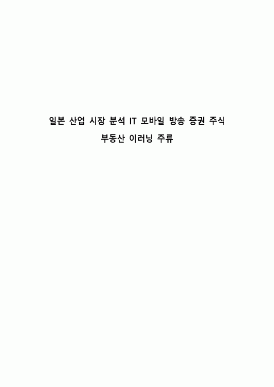 일본 산업 시장 분석 IT 모바일 방송 증권 주식 부동산 이러닝 주류