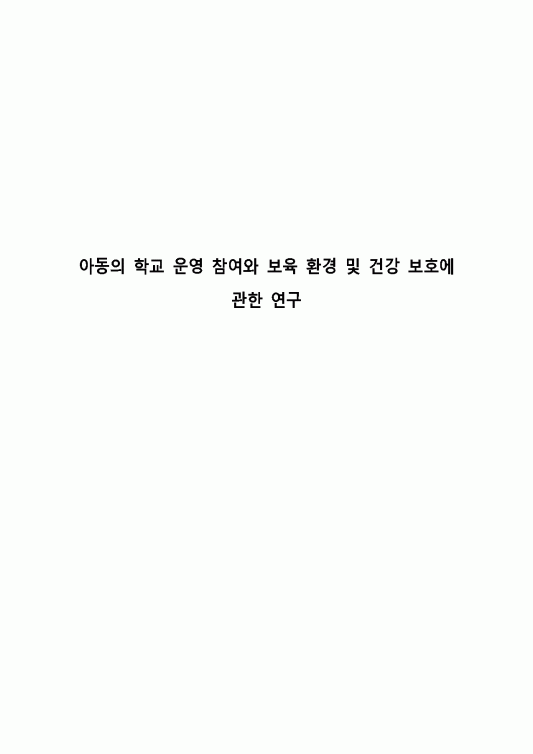 아동의 학교 운영 참여와 보육 환경 및 건강 보호에 관한 연구