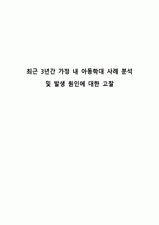 최근 3년간 가정 내 아동학대 사례 분석 및 발생 원인에 대한 고찰
