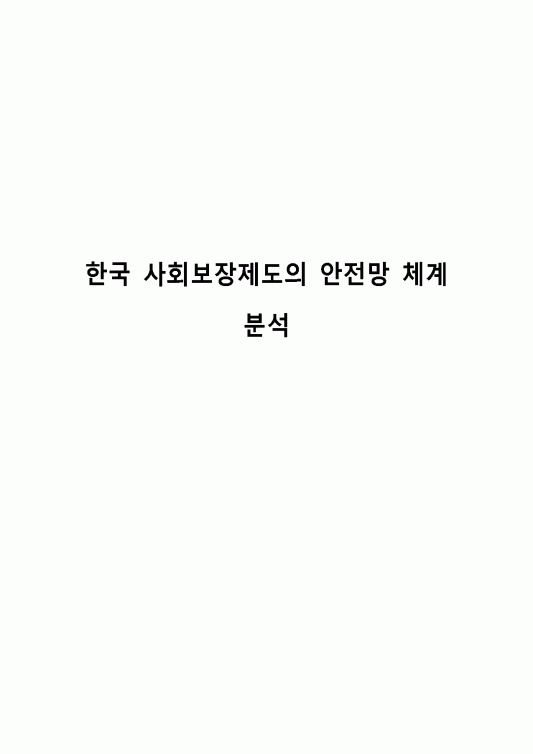 한국 사회보장제도의 안전망 체계 분석