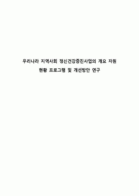 우리나라 지역사회 정신건강증진사업의 개요 자원 현황 프로그램 및 개선방안 연구