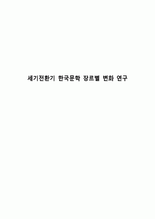 세기전환기 한국문학 장르별 변화 연구