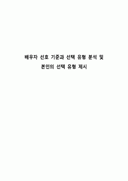 배우자 선호 기준과 선택 유형 분석 및 본인의 선택 유형 제시