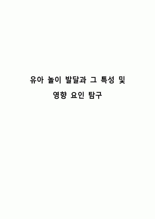 유아 놀이 발달과 그 특성 및 영향 요인 탐구