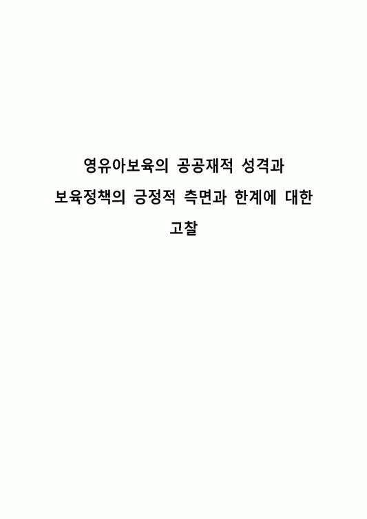 영유아보육의 공공재적 성격과 보육정책의 긍정적 측면과 한계에 대한 고찰