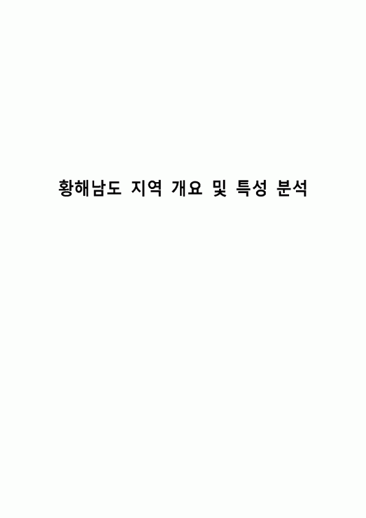 황해남도 지역 개요 및 특성 분석