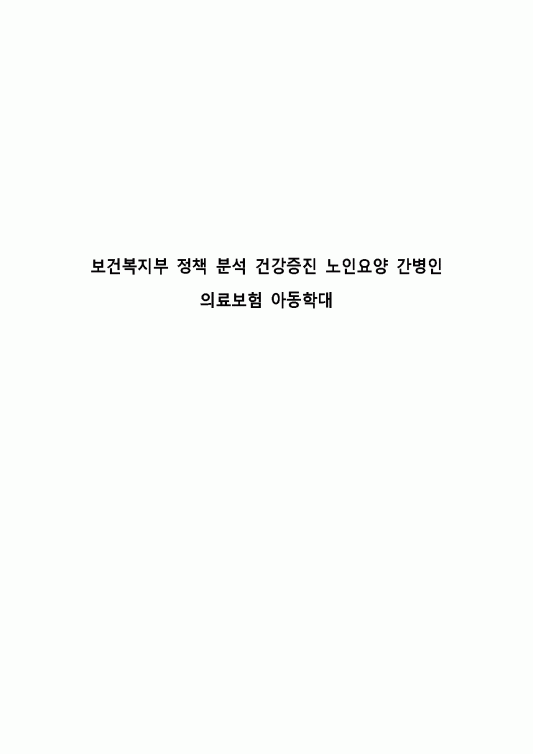 보건복지부 정책 분석 건강증진 노인요양 간병인 의료보험 아동학대