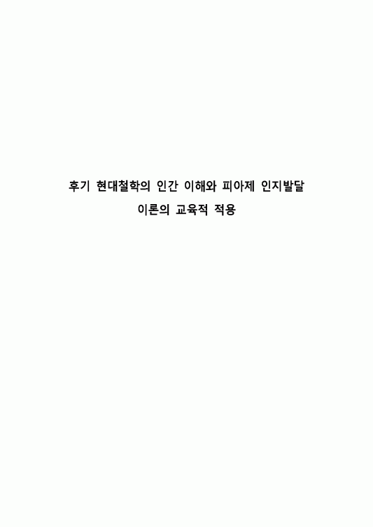 후기 현대철학의 인간 이해와 피아제 인지발달 이론의 교육적 적용