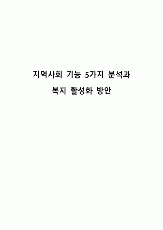 지역사회 기능 5가지 분석과 복지 활성화 방안